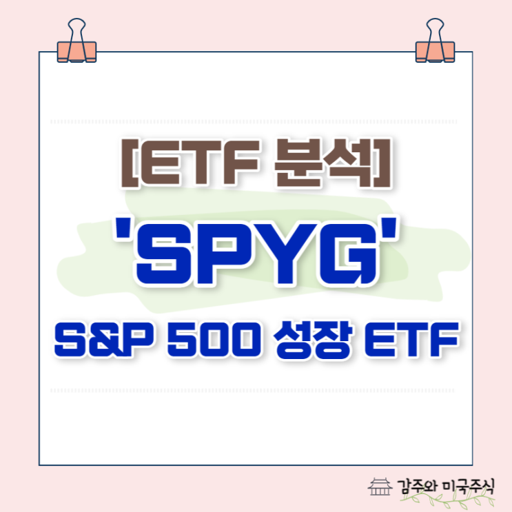 SPYG ETF : S&P 500 종목 중에 성장주에만 투자한다고? (SPY보다 낫네) : 네이버 블로그