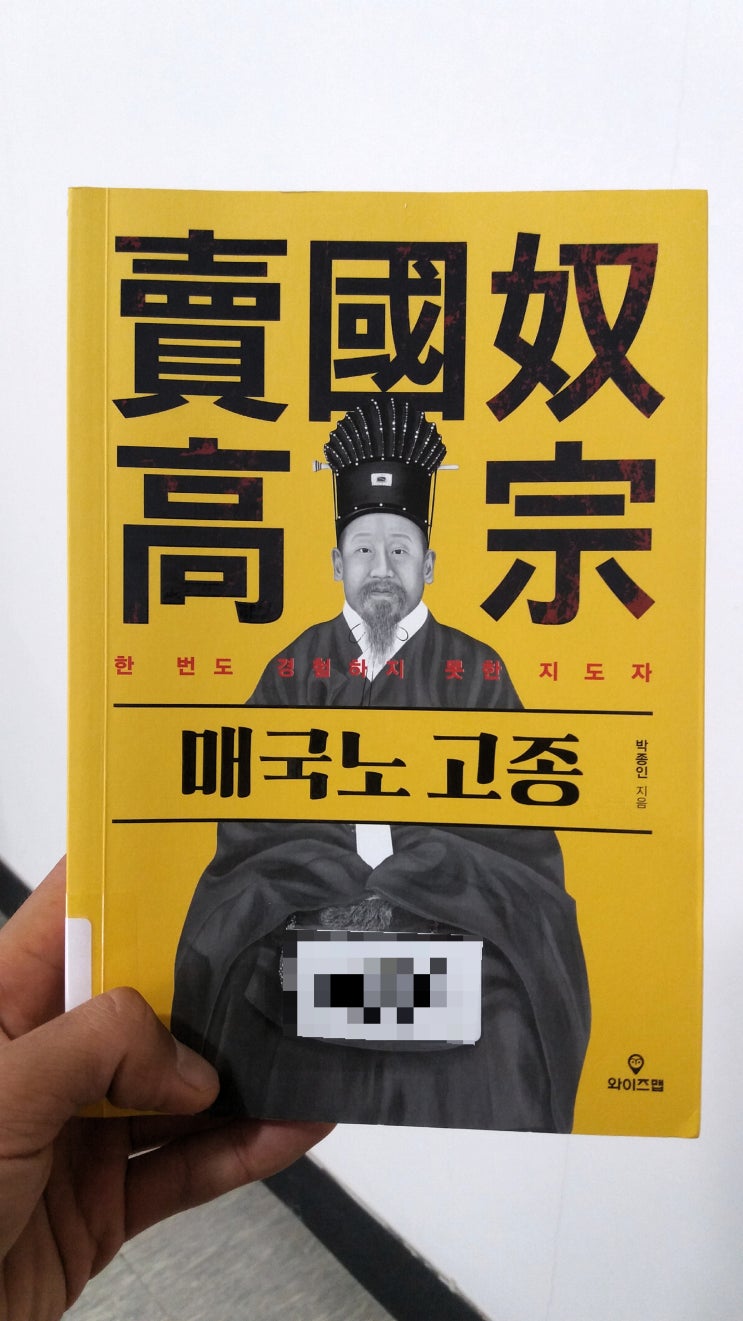 박종인, 『매국노 고종』 : 네이버 블로그