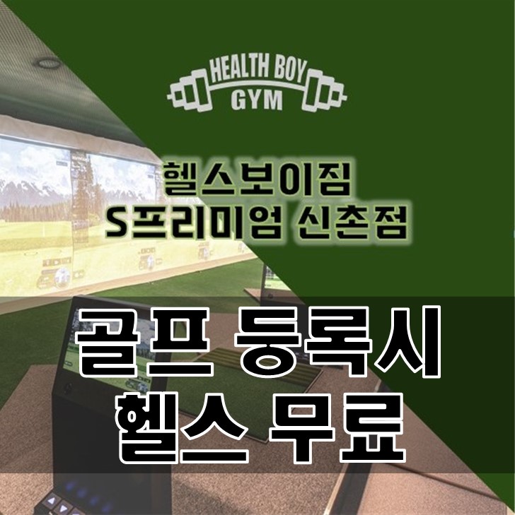 신촌헬스장신촌헬스신촌골프 실내골프 이용하면서 헬스장사우나도 같이 이용할 수 있는이곳 헬스보이짐프리미엄신촌점