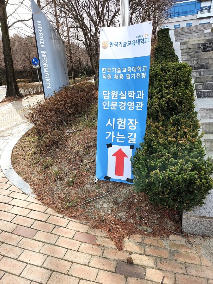 2022 하반기 한국기술교육대학교 직원 공채공개채용 시험 후기and팁feat 한기대 재학생 네이버 블로그