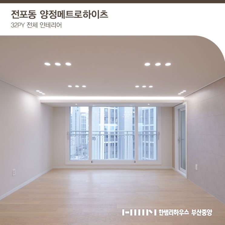 부산 진구 전포동 양정메트로하이츠 32평 안락함이 느껴지는 아파트 인테리어 네이버 블로그