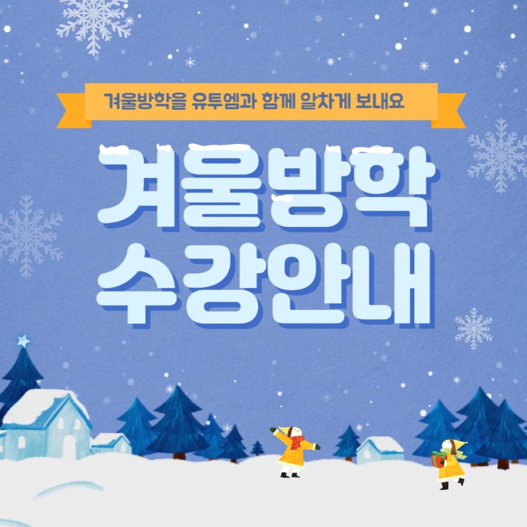 대전 둔산동 수학학원 유투엠에서 겨울방학 공부해야 하는 이유 네이버 블로그