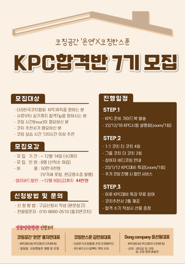 전문코치육성프로그램 한국코치협회 프리미엄 관리형 Kpc합격반 7기 모집 1218시작 ~1214까지모집