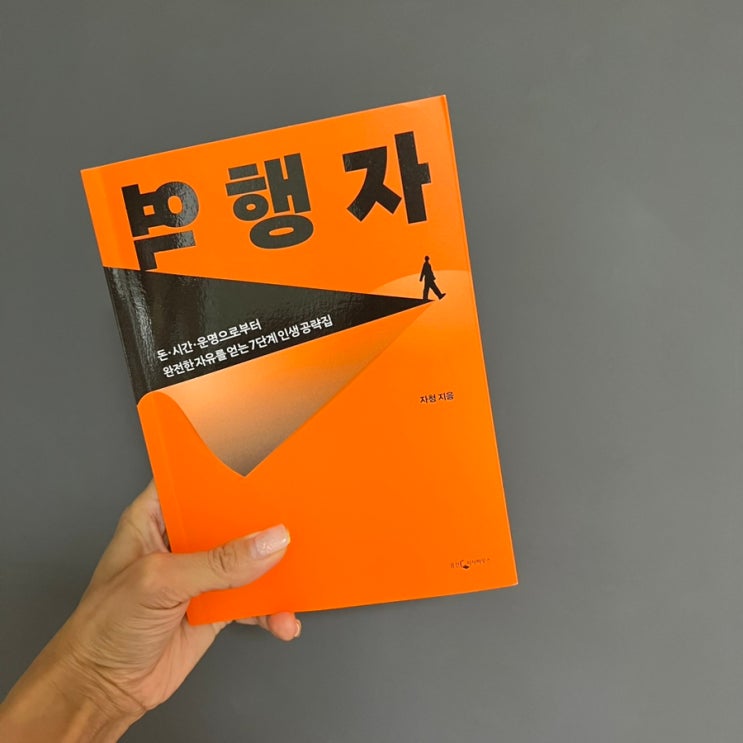 자청 역행자 경제적 자유를 위한 5가지 공부법으로 순리자 탈출하기 네이버 블로그