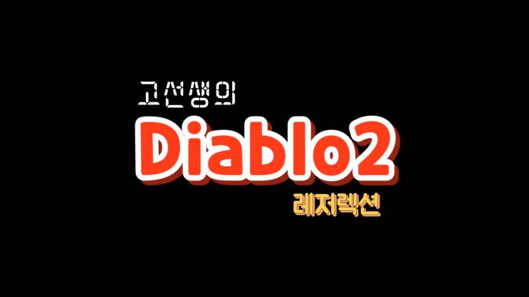 디아블로2 레저렉션 룬 목록 및 정보 네이버 블로그