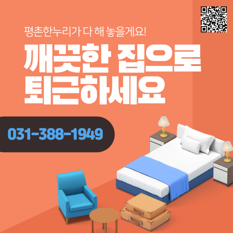 평촌대야미관양동내손동 깨끗한 집으로 퇴근하세요 평촌한누리가 다 해놓을게요 평촌한누리 가사파출 가사 가사도우미