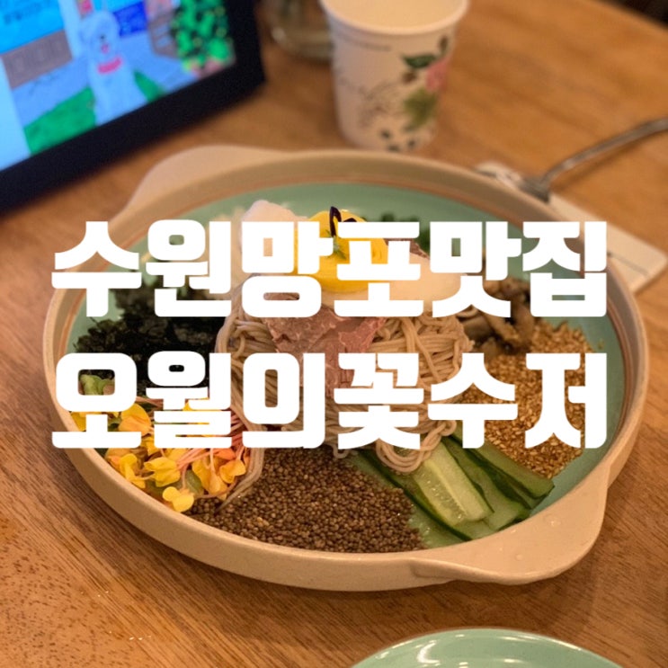 수원 신동 카페거리 메밀음식 맛집 오월의꽃수저 네이버 블로그