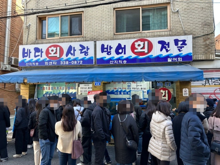 홍대 맛집 바다회사랑 방어 맛집 웨이팅 및 포장 후기 네이버 블로그