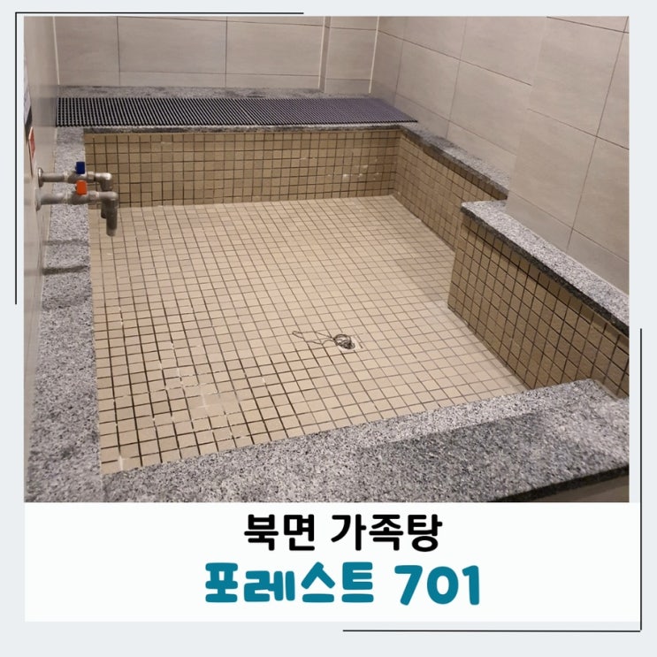 북면 가족탕 마금산온천 포레스트 701 아이들과 깨끗한 목욕탕 추천 네이버 블로그