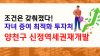 조건은 갖춰졌다 자녀 증여 최적화 재개발 사업지 양천구 신정역세권재개발 네이버 블로그