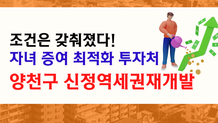 조건은 갖춰졌다 자녀 증여 최적화 재개발 사업지 양천구 신정역세권재개발 네이버 블로그