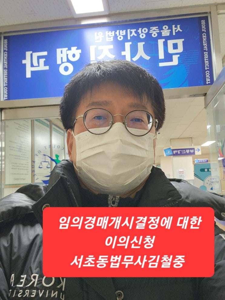 임의경매개시결정에 대한 이의신청 집행정지신청 서초동법무사김철중 경매26년차 법무사11년차 법학박사과정 한국민사집행법학회 연구