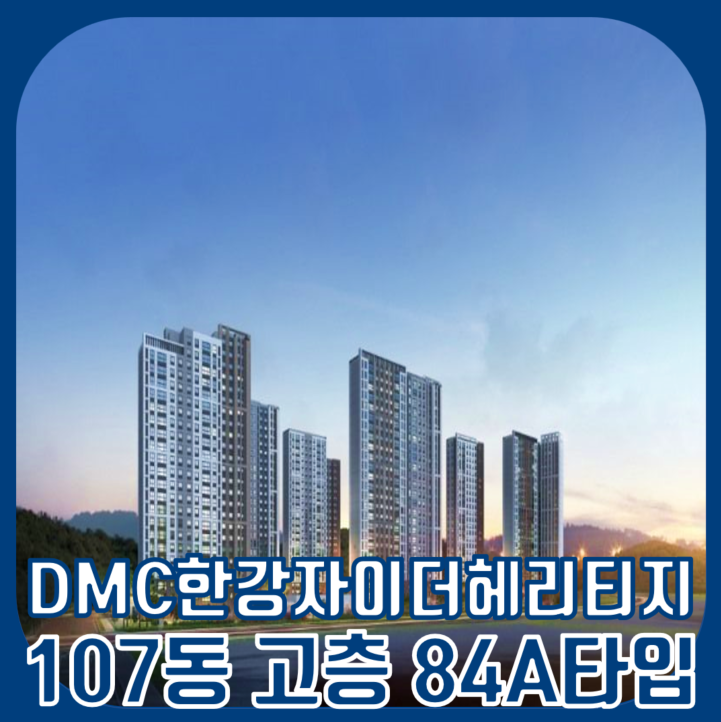 [DMC한강자이더헤리티지] 107동 귀한 상층부 전세 올 확장 및 풀옵션 시스템에어컨 5대 전세가 4억3천 : 네이버 블로그