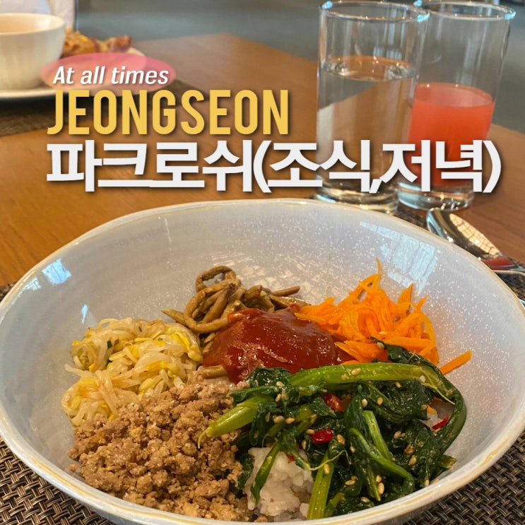 정선 파크로쉬 리조트앤웰니스 3 조식 저녁디너 로쉬카페 솔직후기 네이버 블로그