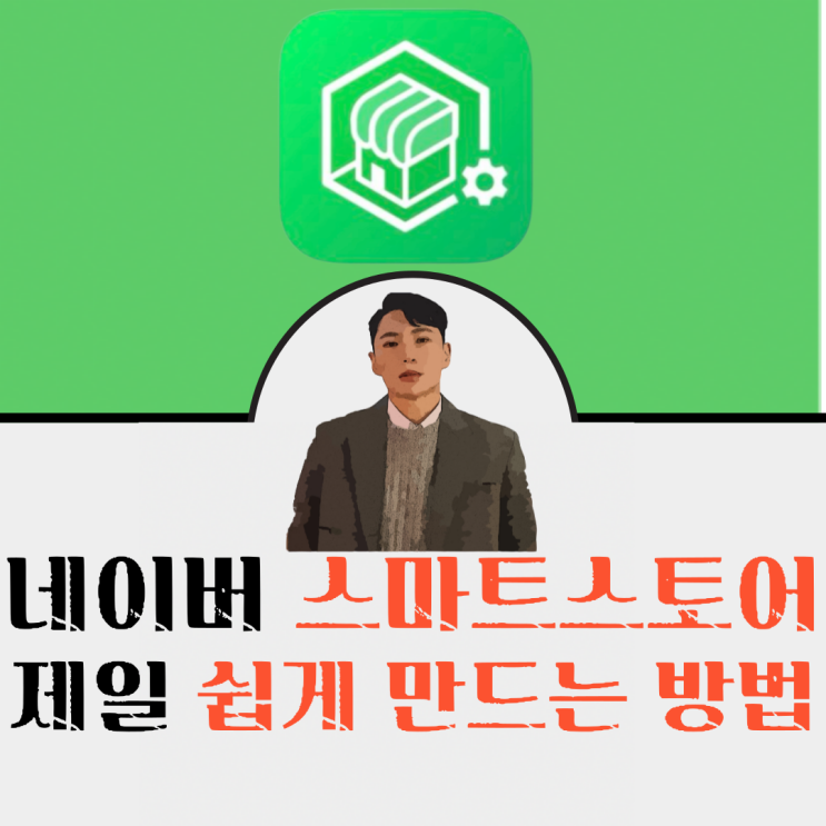 네이버 스마트스토어 만들기 간단하게 시작하기 : 네이버 블로그
