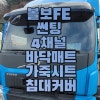 볼보fe 4채널블랙박스 화물차블랙박스 4채널블랙박스추천 화물차썬팅 화물차썬팅추천 바닥매트 화물차바닥매트 화물차가죽시트 가죽시트