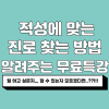 무료취업특강 후기 적성에 맞는 진로 찾는 방법 알려주는 무료특강 네이버 블로그