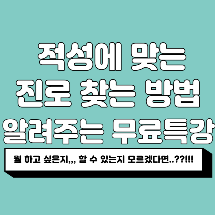 무료취업특강 후기 적성에 맞는 진로 찾는 방법 알려주는 무료특강 네이버 블로그