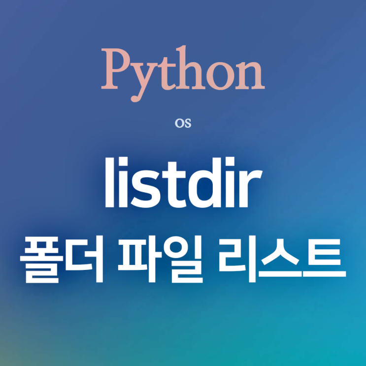 [Python] os :: listdir() : 폴더 내 파일 이름을 리스트로 불러오기 : 네이버 블로그