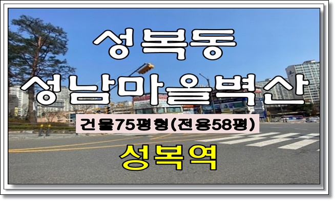 용인 아파트 매매 수지구 성복동 성남마을 벽산첼시빌2차 75평형 아파트 경매물건 사건번호 2022타경53541 신분당선 성복역