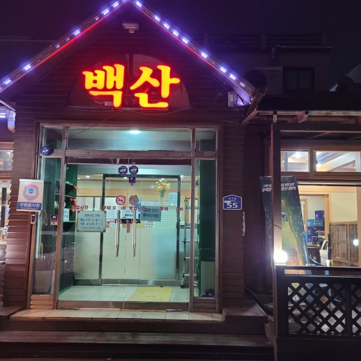 원주맛집 백산 숯불갈비 숯불 돼지갈비 먹으러 가는 오랜 단골집 네이버 블로그