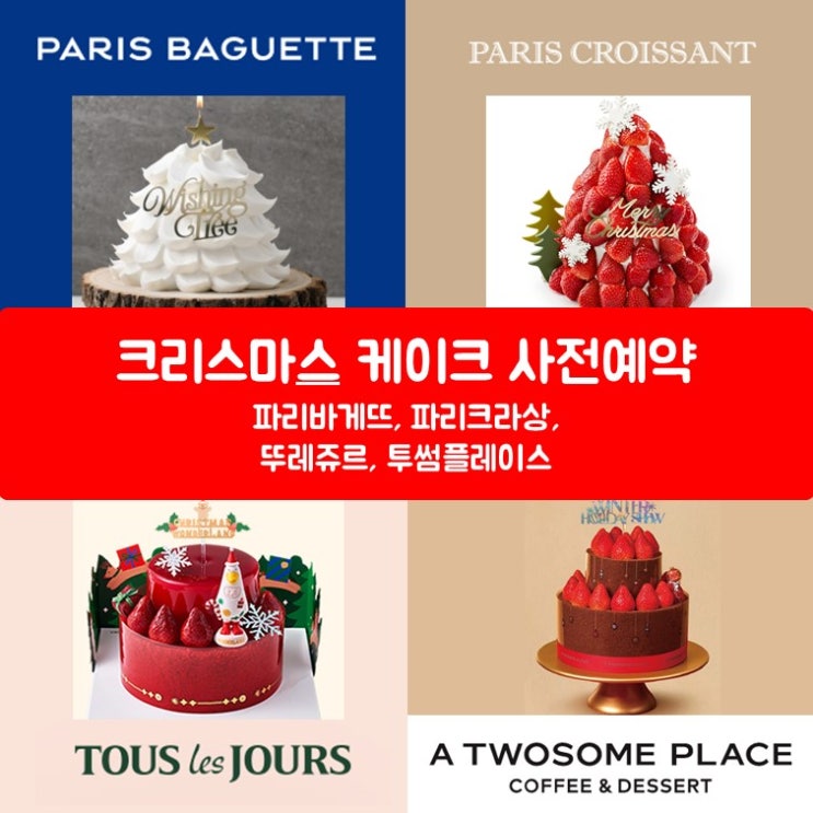 크리스마스케이크 사전예약 1탄 베이커리 Feat 파리바게뜨뜨파리크라상뚜레쥬르투썸플레이스 네이버 블로그