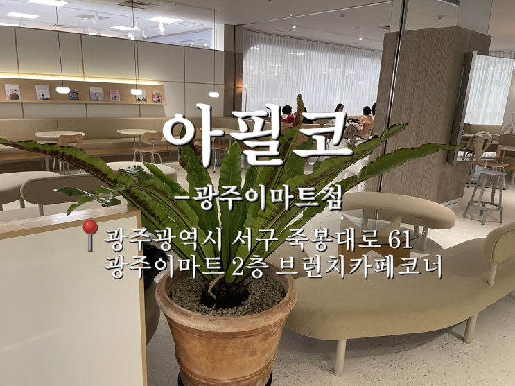 광주광천동 광천터미널 브런치 카페 아필코 Apilco 이마트점 네이버 블로그