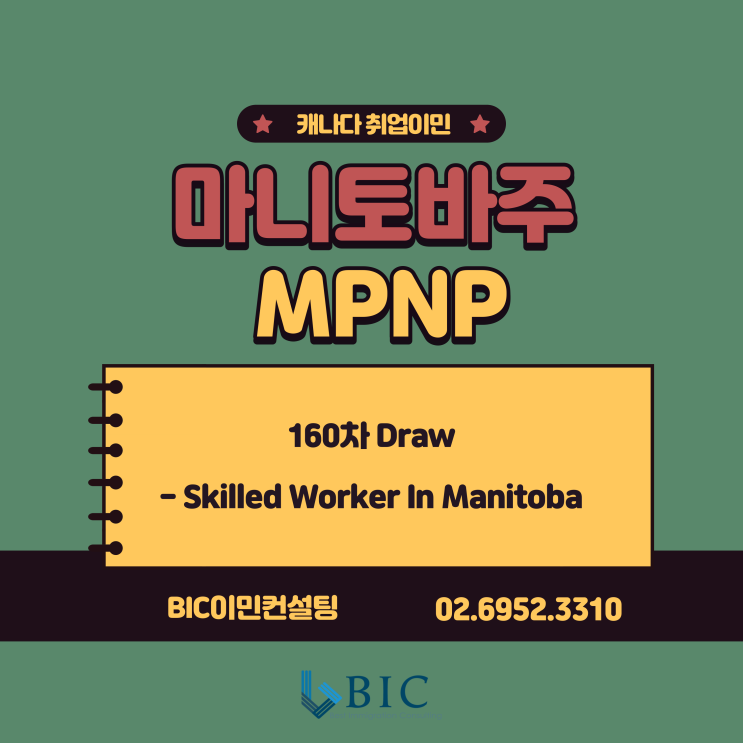 [캐나다취업] 마니토바 MPNP EOI 160차 Draw : 네이버 블로그