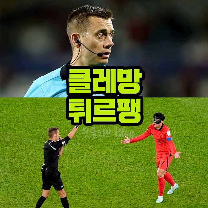 한국 브라질전 주심 클레망 튀르팽 심판 국적 프랑스 프로필 벤투 감독조규성에게 옐로카드 경고줬던 우루과이전 심판 네이버 블로그