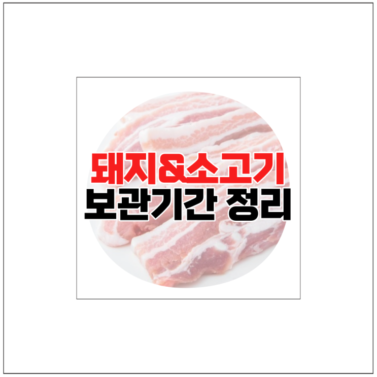돼지고기 소고기 냉장 냉동 보관기간 보관법 제대로 알려줄게 네이버 블로그