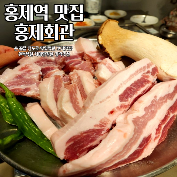 홍제동 고기집 홍제역 맛집 고기가 정말 맛있었던 홍제회관 항정살과 쫀득목살 강력추천 네이버 블로그