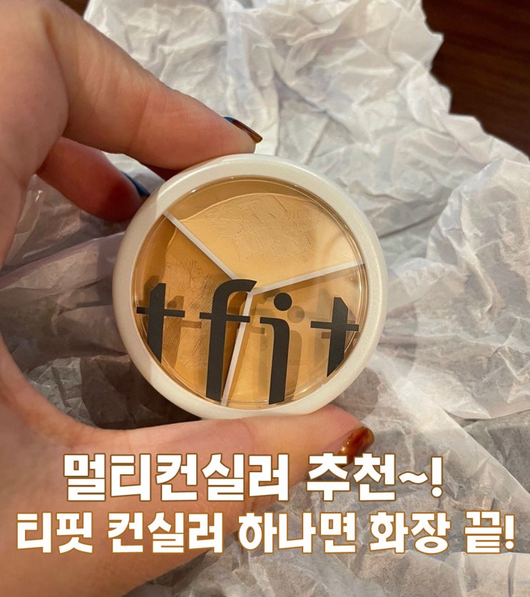 티핏 멀티컨실러 하나로 하이라이터부터 기미 잡티 커버 컨투어링까지 티핏 컨실러 추천 네이버 블로그