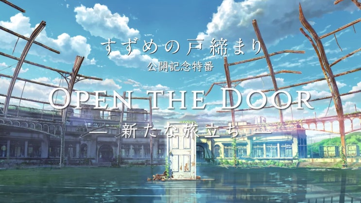 [번역] 스즈메의 문단속 공개기념 특별 방송 OPEN THE DOOR - 새로운 여행길 - (『すずめの戸締まり』公開記念特番 ...