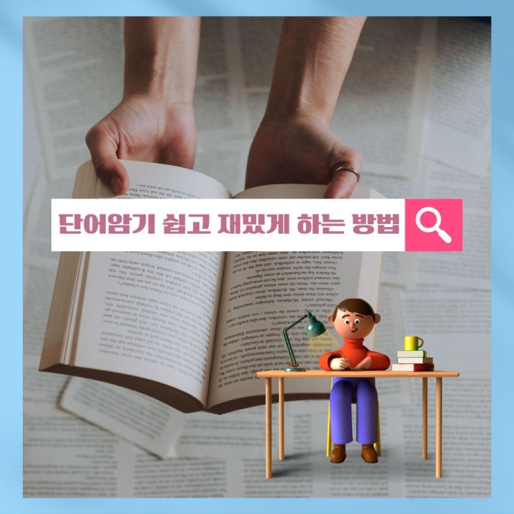 초등학생을 위한 쉽고 재밌는 영어단어 암기법 단어카드 제작 및 활용법 네이버 블로그