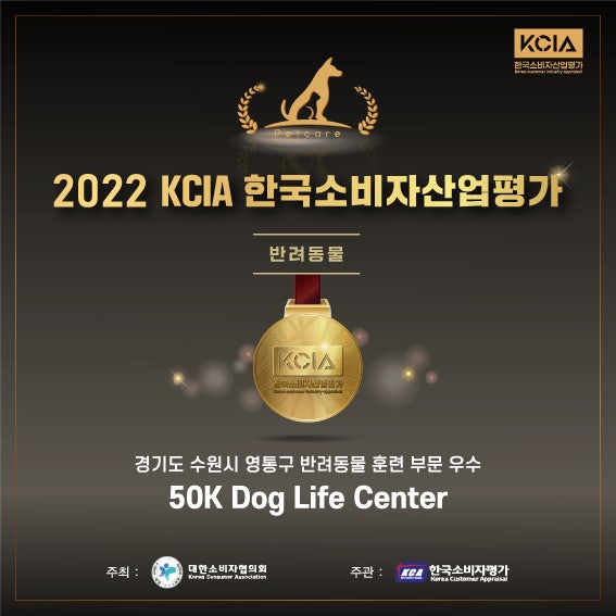 오십케이 반려견 훈련 부문 우수 업체 선정 한국소비자산업평가 수원용인애견훈련 산책교육 문제행동수정 네이버 블로그