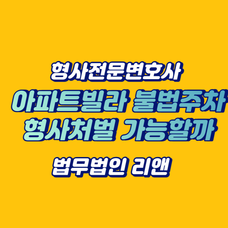 남의 아파트 빌라에 무단으로 들어와 불법주차하고 연락이 안되면 아무런 대응을 할 수 없나 Feat 건조물침입죄 창원명지형사