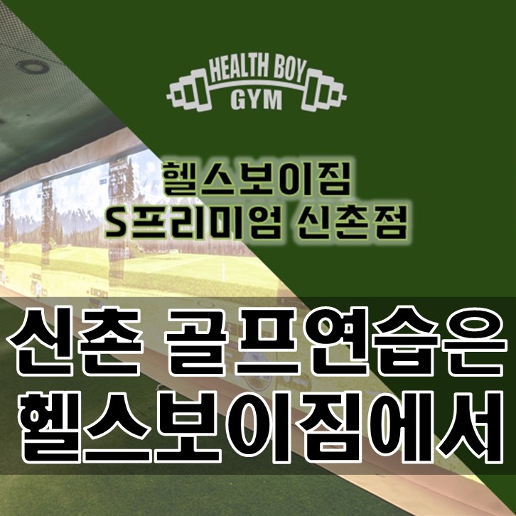 신촌헬스장 신촌골프 골프레슨 올여름 스윙연습은 신촌 골프 아카데미에서 시원하게 날려보자~ 네이버 블로그