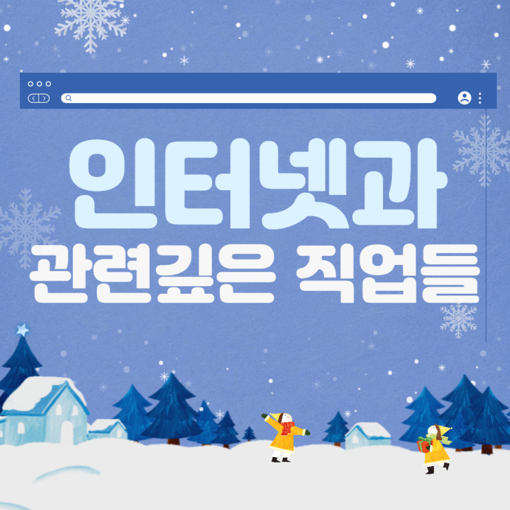 인터넷과 관련 깊은 직업들 : 네이버 블로그