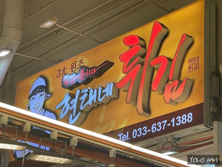 속초맛집 속초중앙시장먹거리 속초중앙시장 오징어순대 현태네튀김 새롬맛집 내돈내산 네이버 블로그