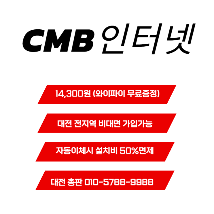 대전 CMB가입 CMB인터넷 CMB TV 채널 지역케이블 케이블TV 케이블 중구 서구 대덕구 유성구 동구 인터넷가입 CMB에서 ...