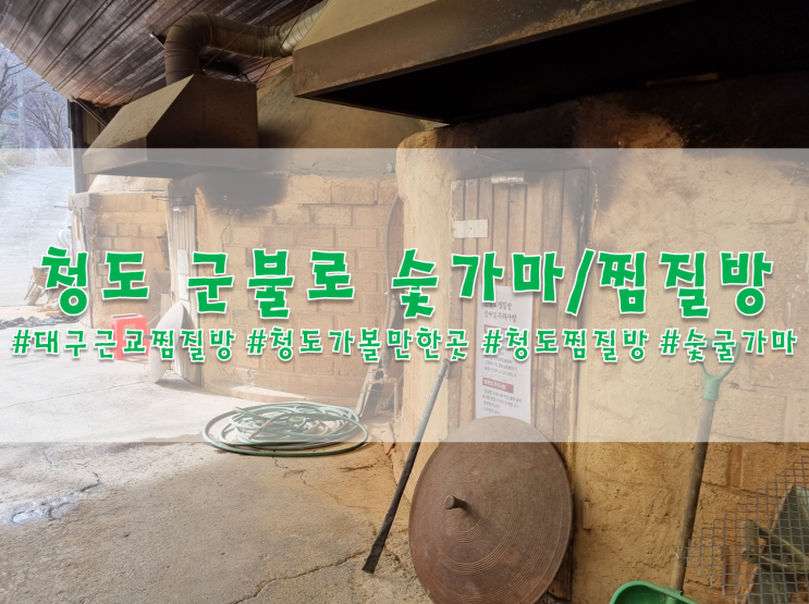 청도찜질방 경북청도대구근교찜질방청도숯가마찜질방삼겹살구워먹는 찜질방 군불로 네이버 블로그