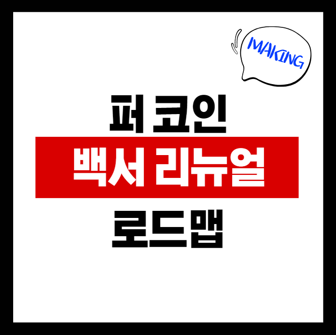 퍼 코인per 프로젝트 백서 리뉴얼과 로드맵 네이버 블로그