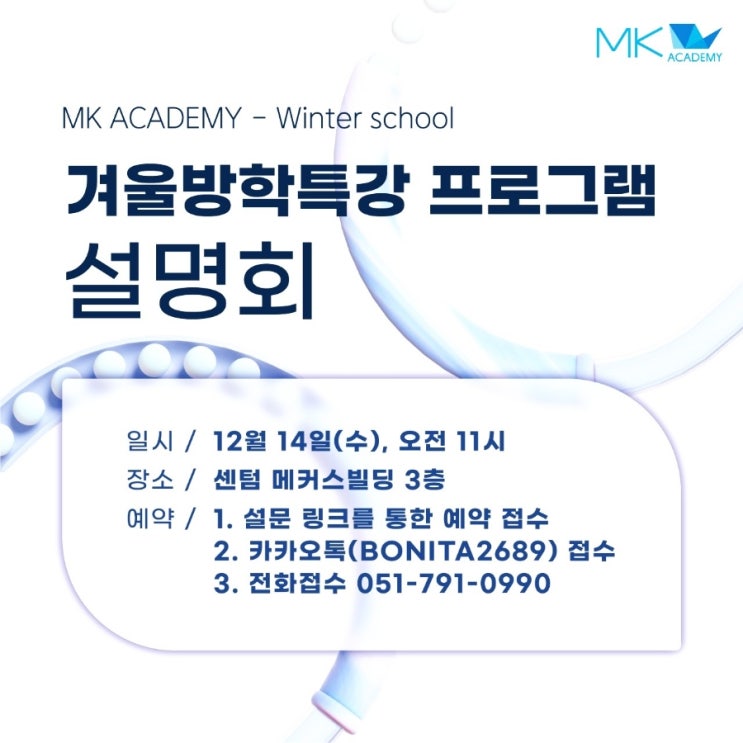 센텀 Mk아카데미 겨울방학특강 프로그램 설명회 네이버 블로그
