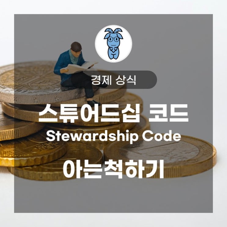 스튜어드십 코드(Stewardship code) 아는척하기 : 네이버 블로그