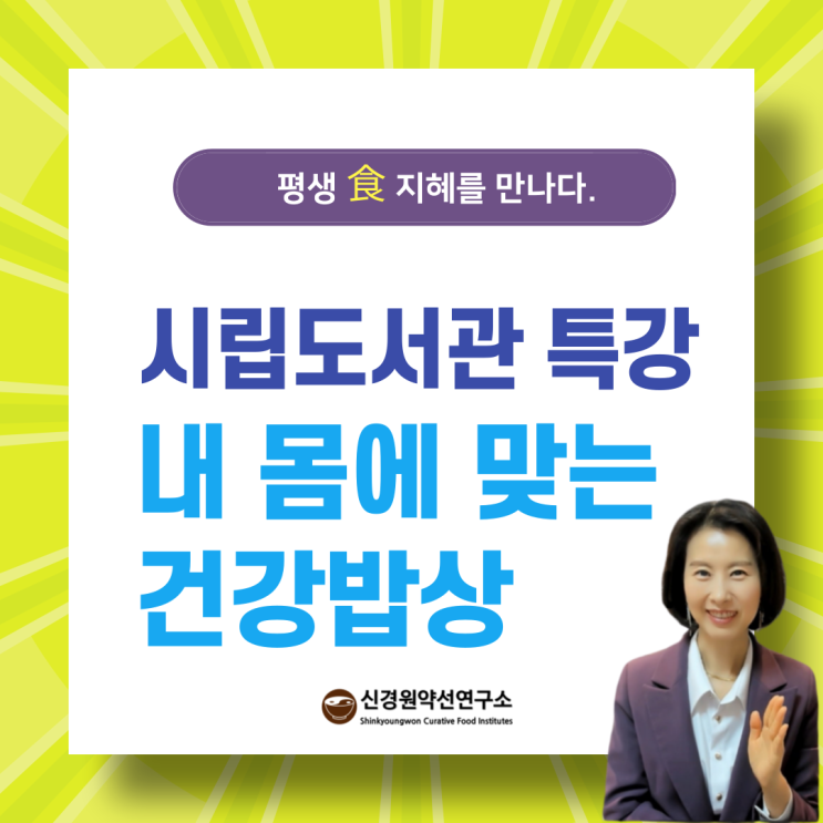 미추홀도서관 건강강의 건강특강 중장년 신중년 건강인문학 평생학습관 인생수업 힐링 프로그램 음식인문학 푸드테라피강연 체질개선 음식