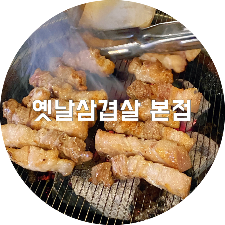 수성구 고기집 대구 옛날삼겹살본점 주차가능 회식장소 네이버 블로그
