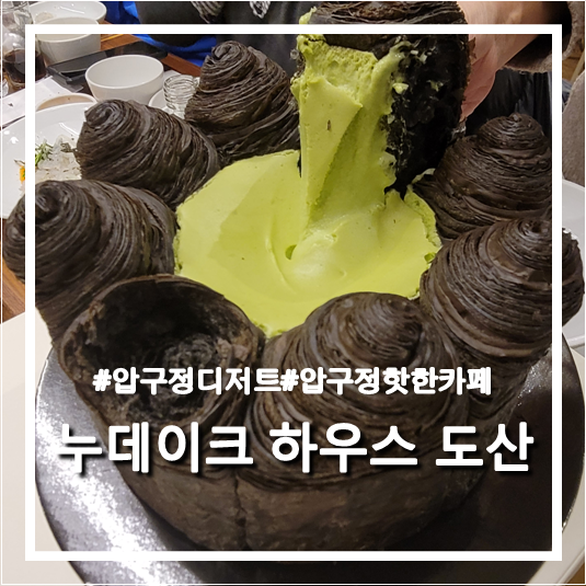 디저트카페 누데이크 하우스 도산독특한 모양의 먹물 페이스트리와 말차 크림 센터피스 케이크압구정신사 네이버 블로그