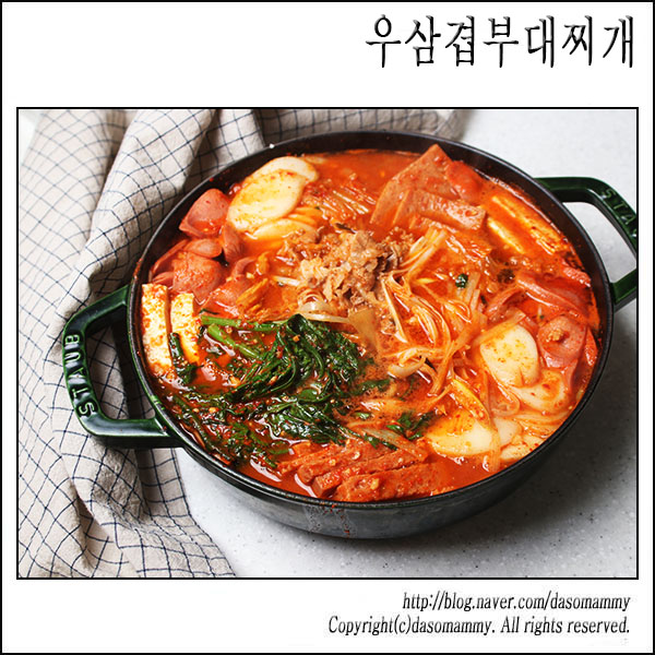 우삼겹부대찌개 레시피 푸짐한 홈메이드 부대찌개 네이버 블로그