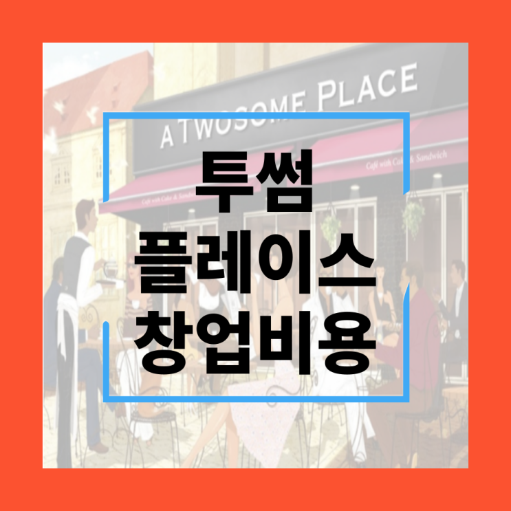 투썸플레이스 창업 비용은 얼마일까 네이버 블로그