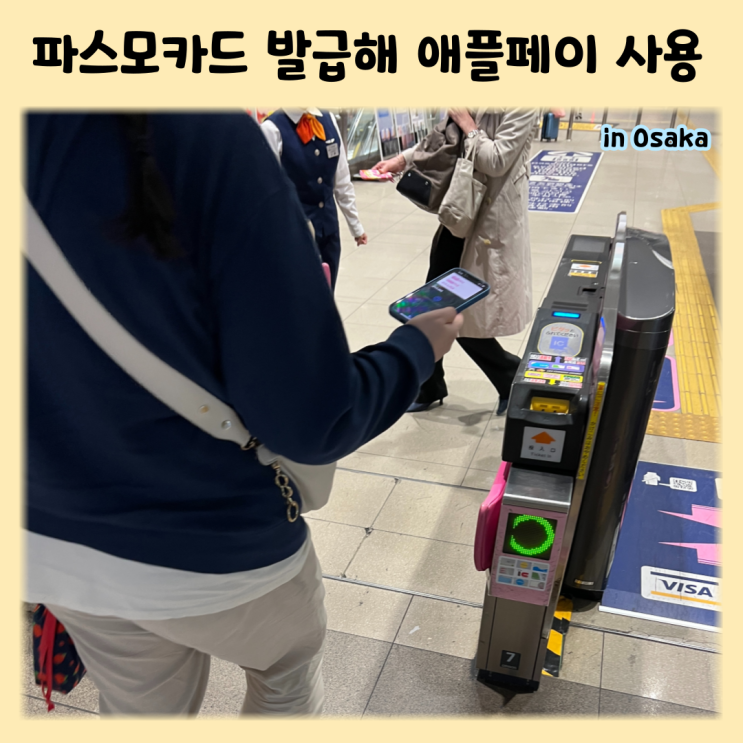 일본오사카여행 아이폰 파스모카드 발급 애플페이 등록하기 네이버 블로그